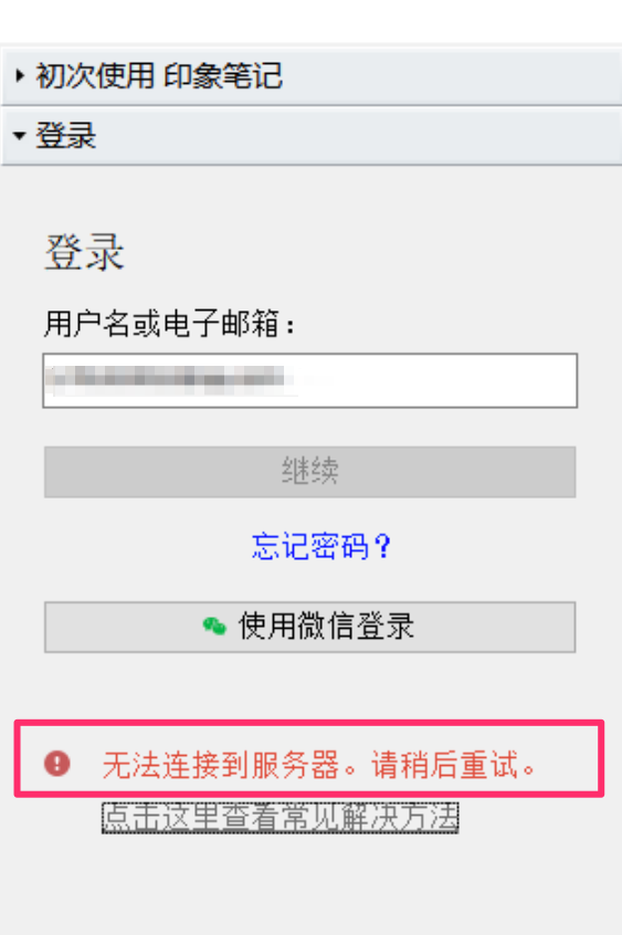 印象笔记 Windows “无法连接服务器” 怎么办？ | 印象笔记